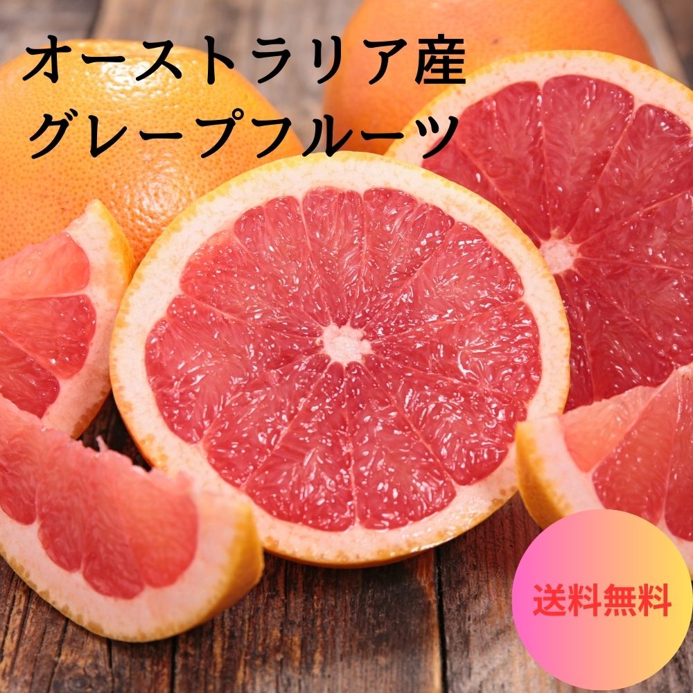 【オーストラリア産グレープフルーツ】太陽の国から届く爽やかジューシーフルーツ！ ～ヤマト運輸・常温便でお届け～ 太陽の光をたっぷり浴びて育った オーストラリア産グレープフルフーツ は、鮮やかな果肉と爽やかな酸味、ほどよい甘さが特徴。果汁たっ...