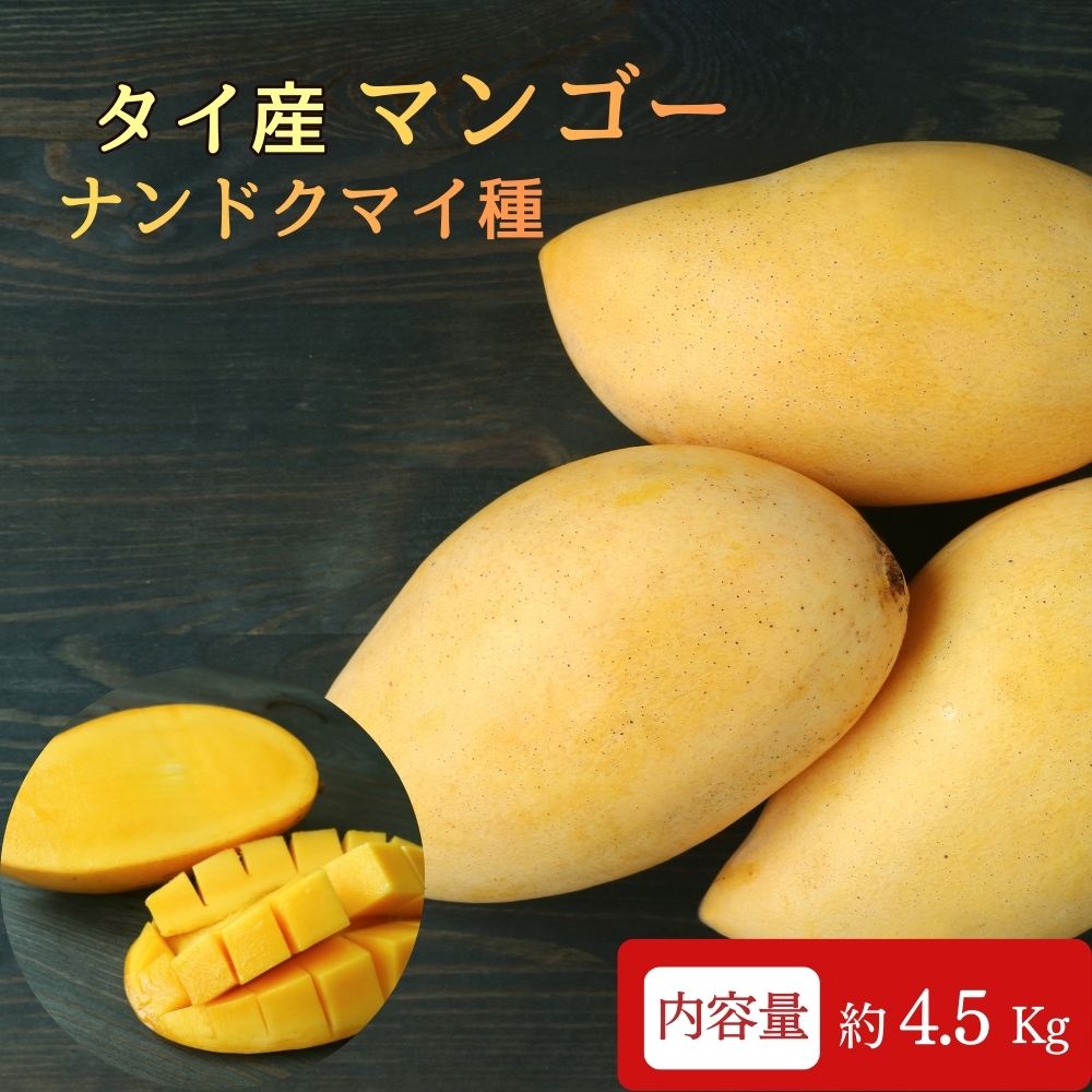 【南国のごちそう！】タイ産マンゴー《ナムドクマイ》4.5Kg（クール便） とろける甘さ！高級品種「ナムドクマイ」 本場タイで育った人気品種「ナムドクマイ」は、豊かな香りと濃厚な甘み、とろけるような食感が魅力。 果汁たっぷりで繊維が少なく、ス...