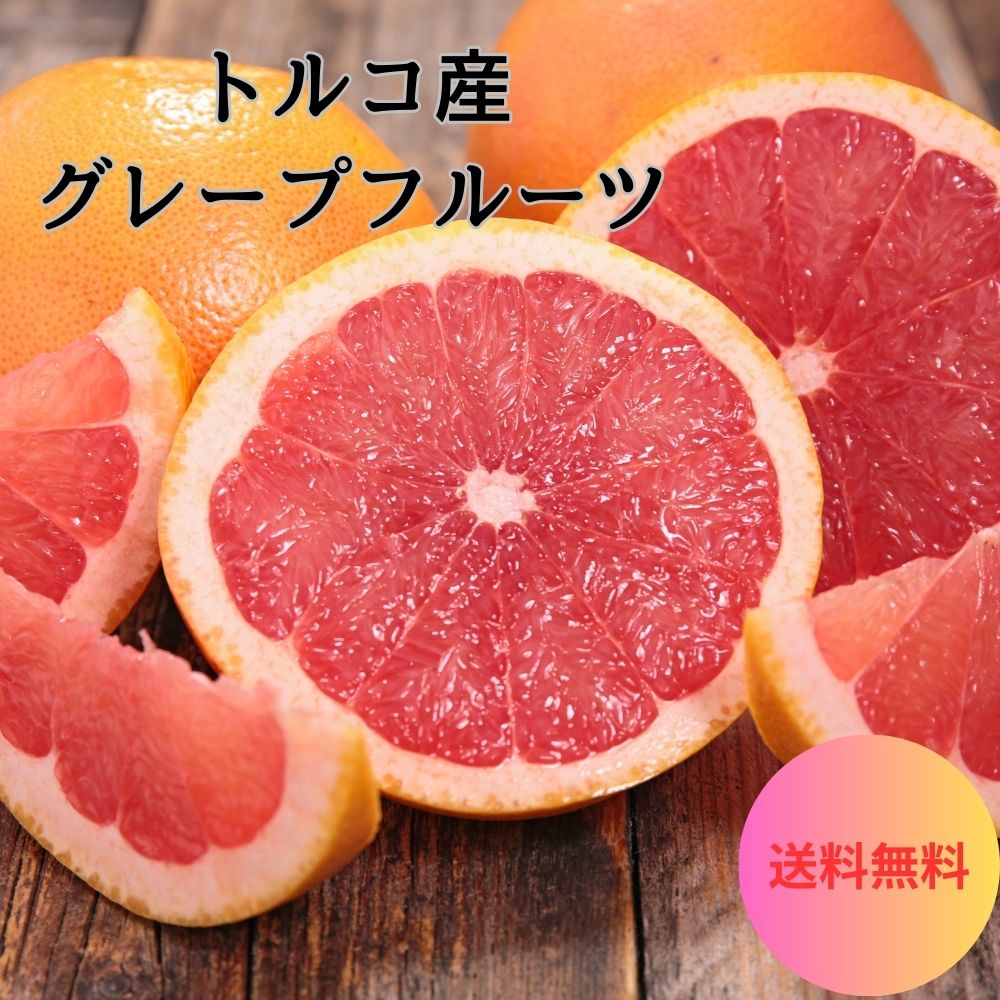 【トルコ産グレープフルーツ】～ヤマト運輸・常温便でお届け～ 太陽の光をたっぷり浴びて育った トルコ産グレープフルフーツ は、鮮やかな果肉と爽やかな酸味、ほどよい甘さが特徴。果汁たっぷりでみずみずしく、ジュース・サラダ・デザートなど幅広くお楽...