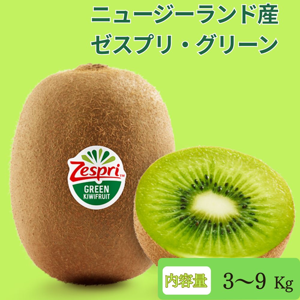 ゼスプリの定番「グリーンキウイ」 ニュージーランド発のブランドゼスプリが手がける、 長年愛され続けている定番のキウイフルーツ。 爽やかな酸味と甘みのバランスが良く、 毎日食べたくなる味わいです。 酸味と甘みの絶妙なバランス グリーンキウイは...