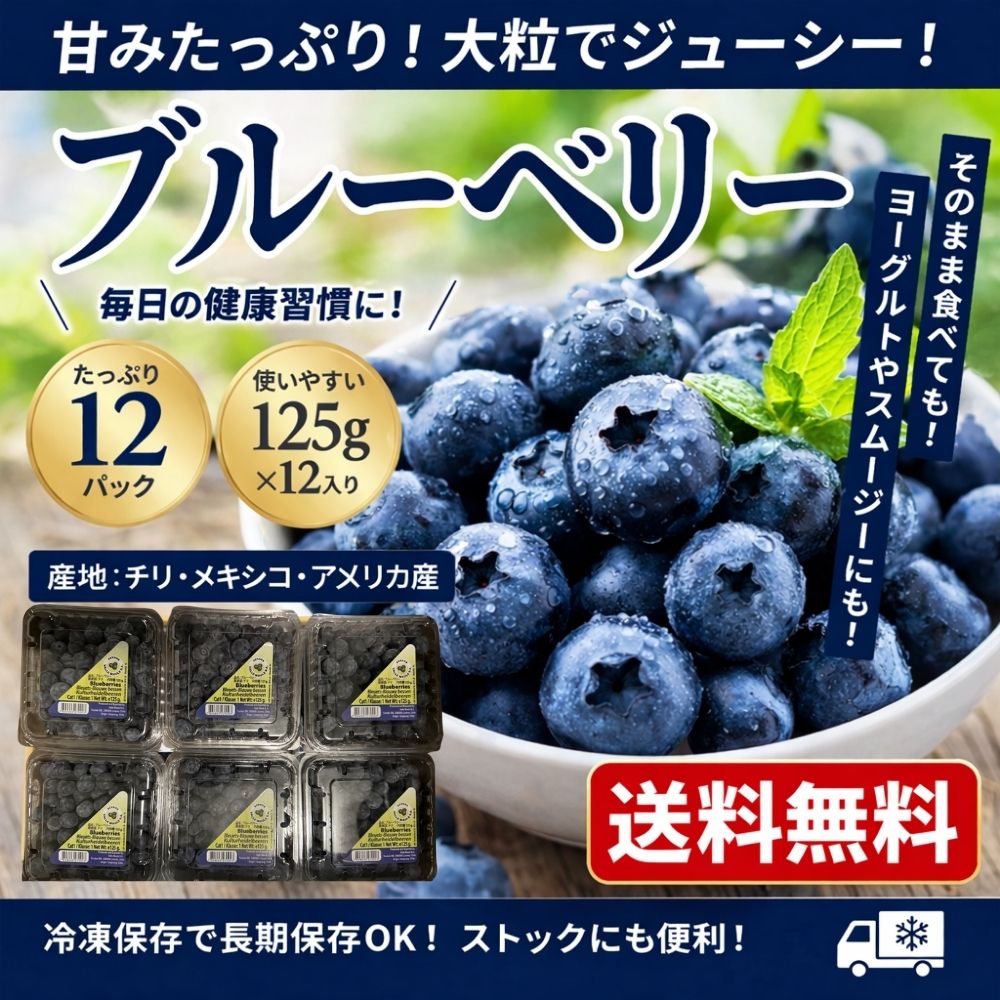 たっぷり使える大容量ブルーベリー 毎日の食卓に取り入れやすい、 使いやすさを重視したブルーベリーです。 125gずつの小分けパックで、 必要な分だけ使える便利な仕様となっています。 使いやすい12パック入り 合計約1.5kgの大容量ながら、...