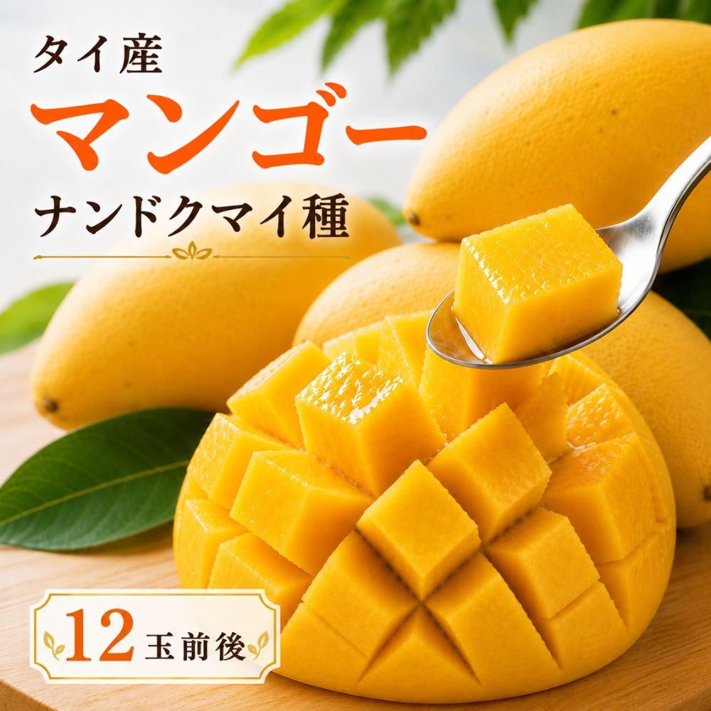 タイ産 ナンドクマイ種マンゴー 12玉前後入り 送料無料 南国フルーツとして人気のタイ産マンゴー。 ナンドクマイ種を12玉前後セットでお届けします。 ご家庭用としてはもちろん、家族みんなで楽しみたい方や、 フルーツ好きの方にもおすすめの大容...