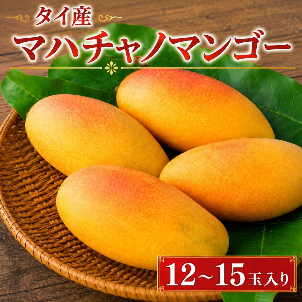 タイ産 マハチャノマンゴー 12～15玉入り 南国タイで育った「マハチャノマンゴー」を、 たっぷり楽しめる12〜15玉入りでお届けします。 ご家庭でのデザートはもちろん、 カフェ・飲食店・スイーツ作りなど、 業務用にも使いやすい内容量です。...