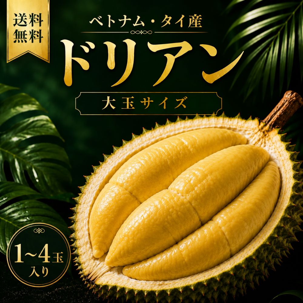 ```html 南国フルーツの王様 ドリアン ベトナム・タイ産を送料無料でお届け 濃厚でクリーミーな果肉と、独特の風味が楽しめる人気の南国フルーツです。 ご家庭用はもちろん、ご家族やご友人とのシェア、まとめ買いにもおすすめです。 選べる4サ...