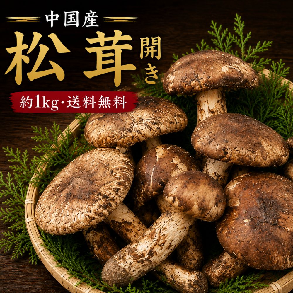 ```html 中国産 松茸（開き） 約1kg 送料無料 秋の味覚を代表する「松茸」を、たっぷり約1kgお届けいたします。 本商品は、傘が開いた開きタイプの中国産松茸です。 開き松茸は香りが立ちやすく、松茸ご飯や土瓶蒸し、お吸い物など、香り...