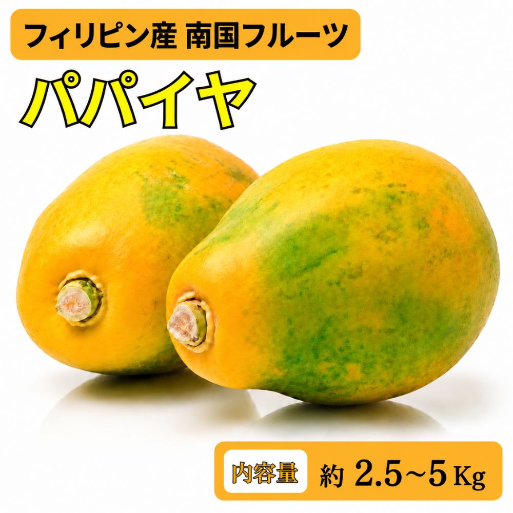 フィリピン産 完熟パパイヤ｜南国の自然な甘さとやさしい口当たり フィリピンの強い日差しと温暖な気候で育ったパパイヤは、 しっかりとした甘みと芳醇な香りを持つ南国フルーツです。 ■パパイヤとは パパイヤは熱帯地域で広く栽培されているフルーツで...