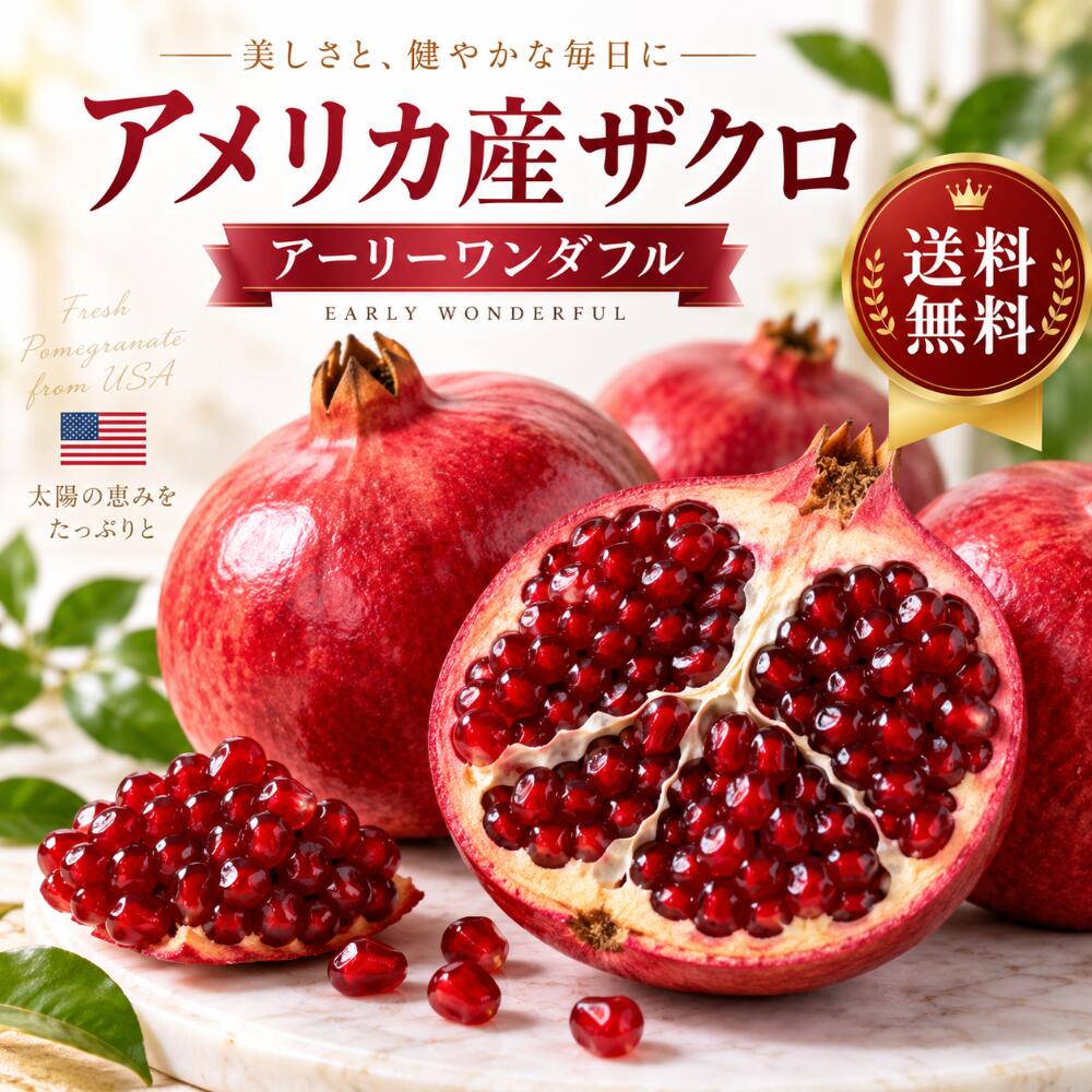 アメリカ産 ザクロアーリーワンダフル 鮮やかな赤色と宝石のように輝く果実が魅力の アメリカ産ザクロ「アーリーワンダフル」です 甘みの中にほどよい酸味がありみずみずしく爽やかな味わい そのまま食べるのはもちろん、ヨーグルトやサラダ、デザート、...