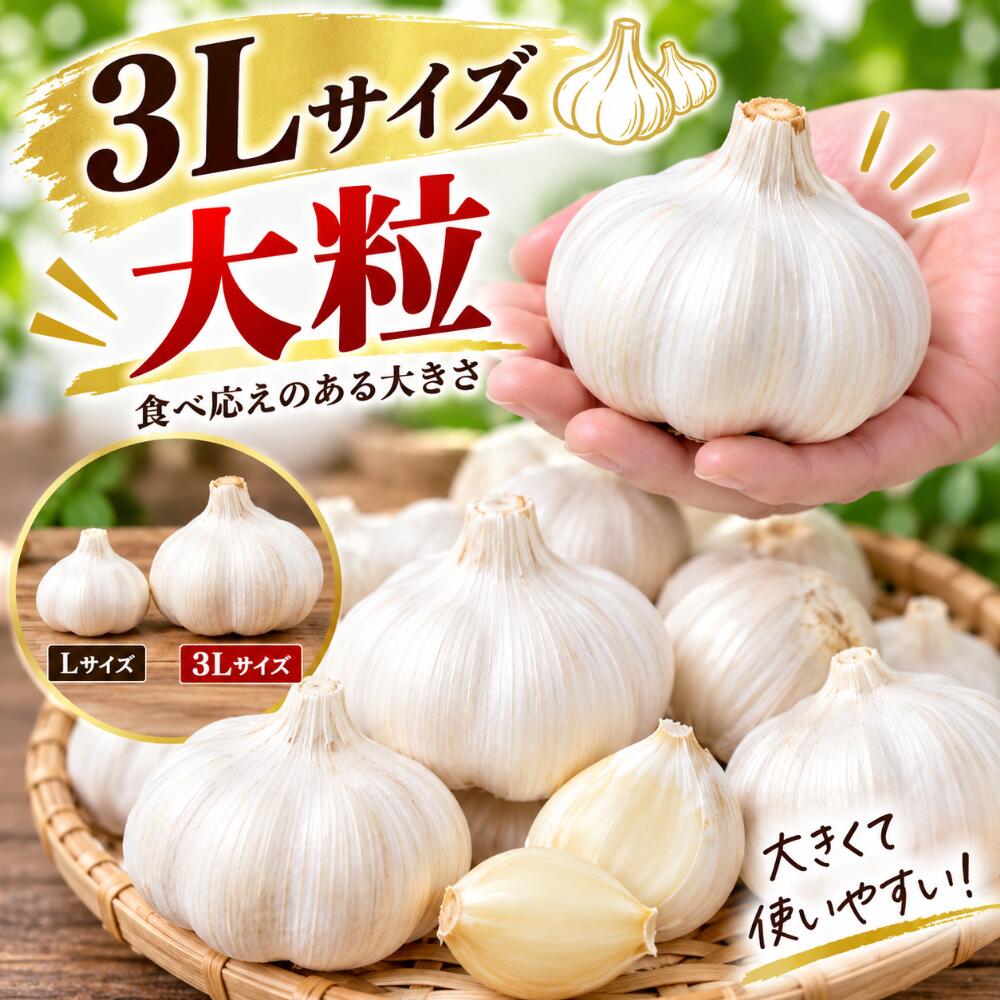 2026年新物入荷！ 中国産 にんにく 3Lサイズ 大粒サイズを厳選・送料無料 ひとかけひとかけが大きく、食べ応えのある 3Lサイズの中国産にんにくです。 大粒なので皮むきや下ごしらえがしやすく、 毎日のお料理にもたっぷりお使いいただけます...