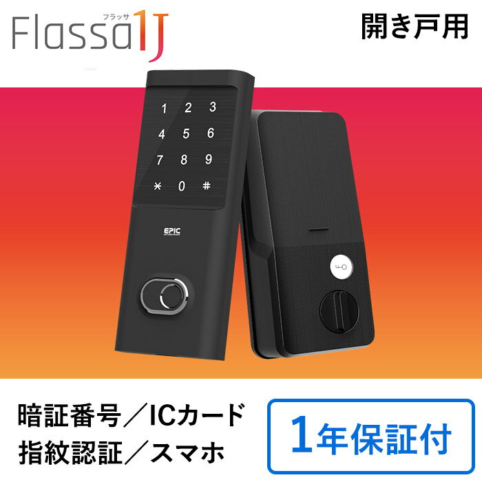 商品情報 商品説明 後付けスマートロックブランド"EPIC"からシリーズ最高峰「Flassa1j」が登場。 スタイリッシュなデザインに機能がギュッと詰まった高機能スマートロックです。 スマホからの遠隔操作や原状回復、設置場所やご希望の運用方...