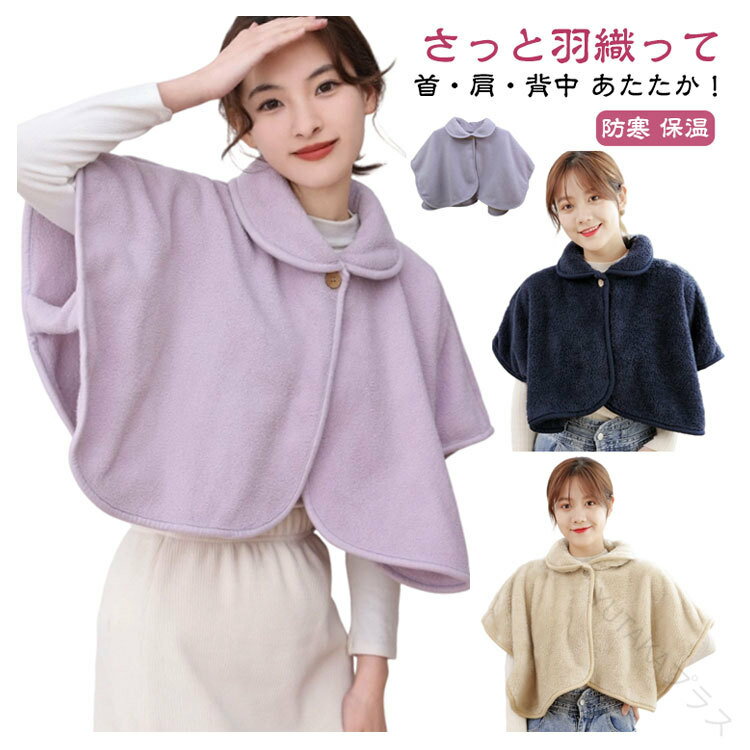 さっと羽織って 首・肩・背中 あたたか！このフリース肩掛けは、肩をすっぽり包んで寝返りを妨げません。寒い日のホームウェアにどうぞ。・パジャマの上から着て、方をすっぽり包むので、寝返りを妨げません。・寒い日の湯上りなど、ホームウェアとしてもお...