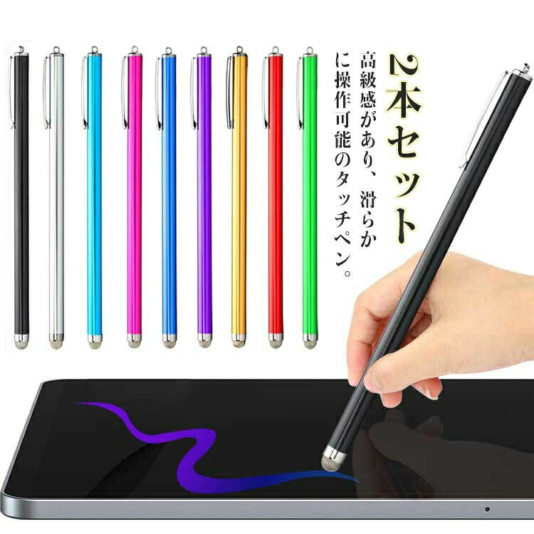 高級感があり、滑らかに操作可能のタッチペン。先端に導電性繊維を使い、スクリーンを傷つけずに滑らかに操作が可能です。使いやすい長めのタッチペン、高級感のある金属製なので、贈り物としても喜ばれます。幅広い互換性！AndroidやIOSのタッチス...