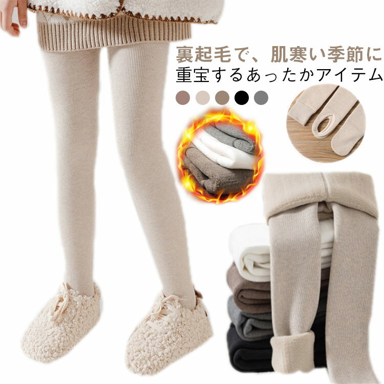 裏起毛で、肌寒い季節に重宝するあったかアイテム♪やさしい素材で、お子様の足もぽかぽか暖か。秋冬～春先までの防寒にぴったりです。お出かけはもちろん、通学などにも◎ サイズ M L XL 2XL サイズについての説明 M 身長参考(95-110...