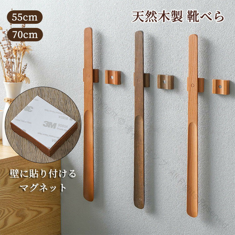 商品説明商品名美しい木目を活かし、コーティングしたブナ木を使用した靴べら。★マグネット式デザイン、使いやすく、美しくて実用的です。金属製の靴べらと違い、木の表面温度が一年中一定で肌に適しているため、冬でも手足が冷たくなりません。★ロング丈の...