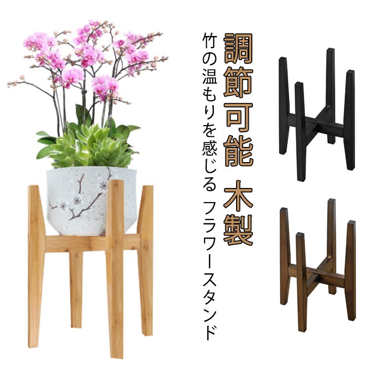 竹の温もりを感じる フラワースタンド小物を飾ったり、お花や写真など空間をお洒落に演出しますしっかりとした厚みの天然竹で製作したプランター台です20から35cmまでの鉢を対応可能スタンドの幅を調整可能で、使用しやすいアイテムです「2WAY」置...