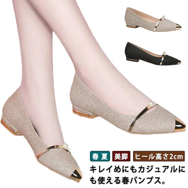 キレイめにもカジュアルにも使える春パンプス。足のカーブに沿ったインソールが足形にぴったりフィット。スリムなトゥラインが女の色気を漂わせる一足。ヒールみたいに高さが無いので歩いても足が痛くなりにくいぺたんこシューズは女性にとっても嬉しい見方。...