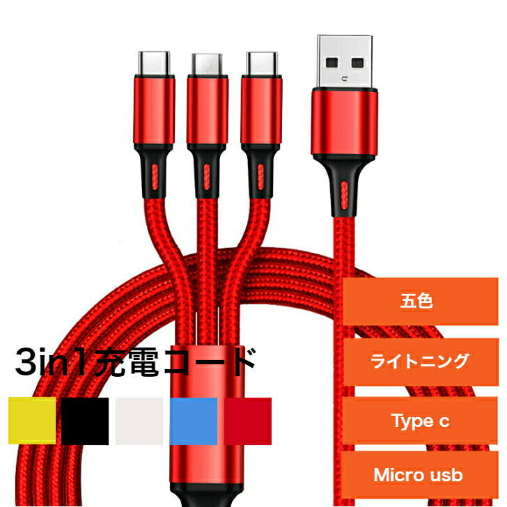 3in1 充電ケーブル USB ケーブル 3A 急速充電 充電コード USB Type C ケーブル Micro USB ケーブル Phone 充電ケーブル 3台同時給電可能 Phone Android タイプC Xiaomi Samsun...