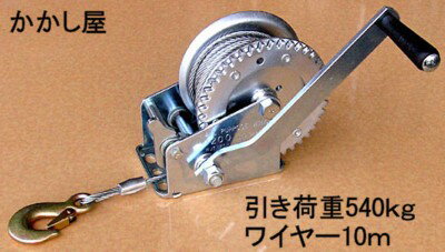 ＜仕様＞ ワイヤー （約）直径4.8mm×長さ10m 引き荷重 （約）540kg 本体重量 （約）3.8kg ★人気商品の為、売り切れの際にはすぐにお届けできない場合もあります。 　ご了承ください。