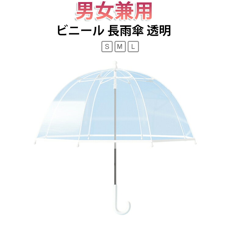 今流行のクリア仕様！ちょっと特別なビニール傘でまわりと差をつけて♪前が見える安心設計で通学やお散歩にもぴったり！誕生日・クリスマスプレゼントや卒園・入学祝いにおすすめな商品です♪・しなやかで丈夫、耐久性も◎・お子様や女性の方が使いやすいサイ...