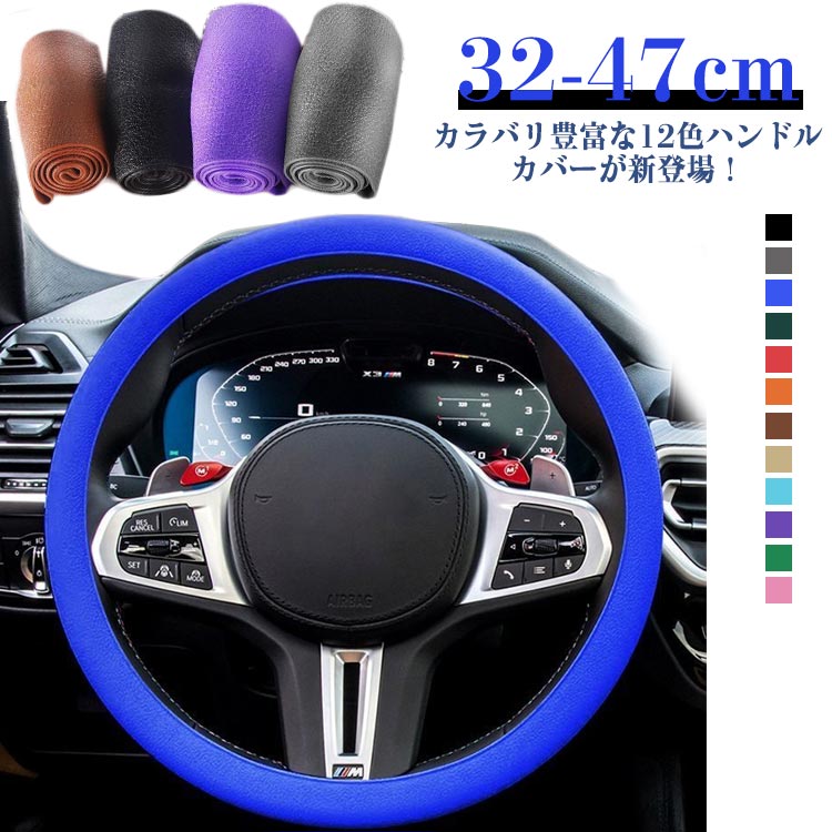 カラバリ豊富な12色ハンドルカバーが新登場！直径32-47cm適用のハンドルカバーです。軽自動車・普通車・ミニバン等にも♪ ハンドルカバーを変えて簡単コーデを楽しもう！！シリコン製ですので汚れや擦れに強く、汚れても水洗い可能ですので長くキレ...