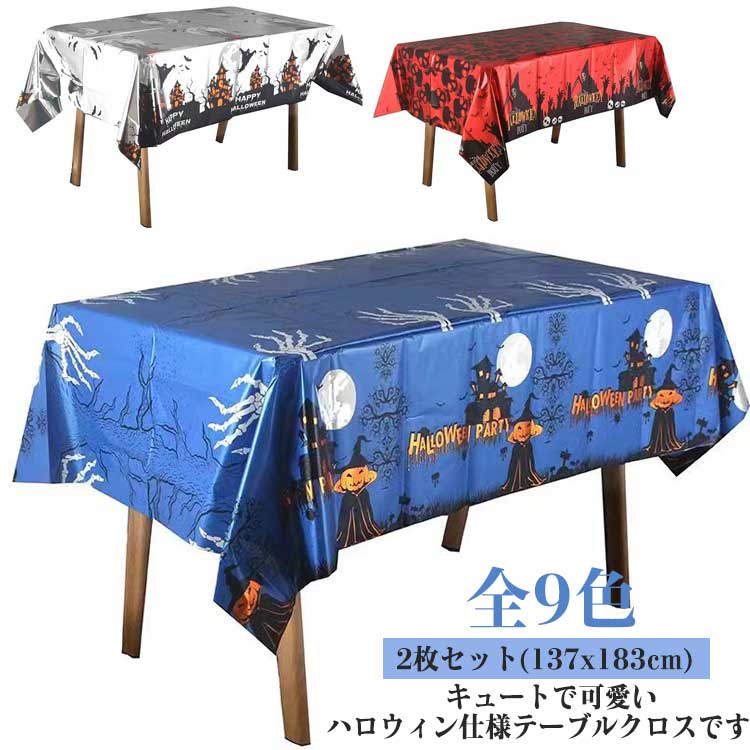 キュートで可愛いハロウィン仕様テーブルクロスです。部屋の雰囲気を変えて今年もハロウィンを思いっきり楽しもう！壁に掛けても、テーブルクロスやランプシェードなど様々コーディネートを楽しめます♪イベントやホームパーティーなどのディスプレイに大活躍...