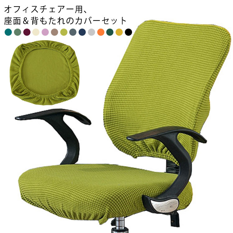 オフィスチェアー用、座面＆背もたれのカバーセット。肌触りがとても良くてよく伸びてイスにピッタリと付けられます。サラサラした生地で伸縮性があり、被せるだけの手軽さで一気に雰囲気が変わりました！質のいい丈夫な生地で、汚れや傷み、キズからチェアを...