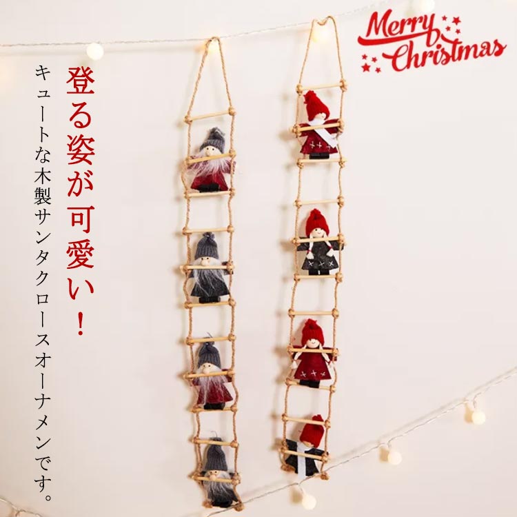 登る姿が可愛い！キュートな木製サンタクロースオーナメンです。ハシゴを上り下りするようなデザインで、とっても可愛いんです！はしごに登る独創的な設計で、お祝いの雰囲気の作成に役立つアクセサリーにぴったりです。ツリーに飾ったり、壁掛けにしたり、ド...
