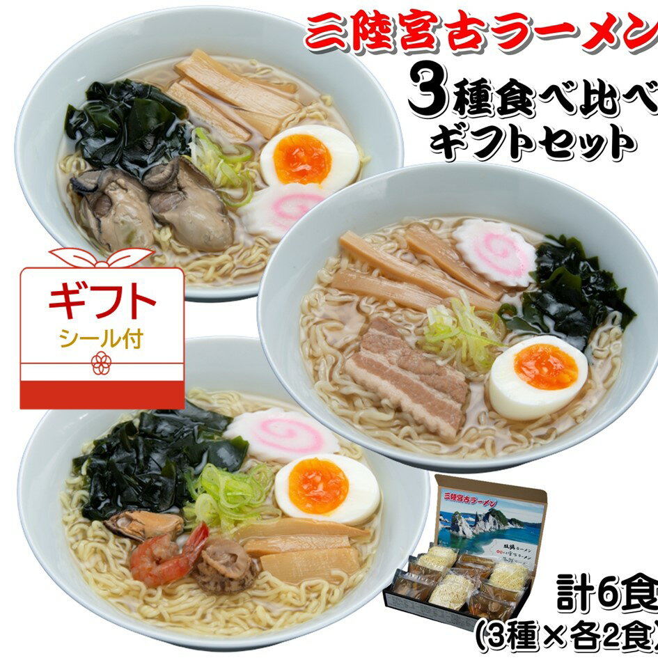 商品情報商品内容三陸宮古ラーメン6食セット元祖宮古ラーメン めん120gスープ200(具:チャーシュー・シナチク) ×2食牡蠣ラーメン めん120gスープ200(具:牡蠣) × 2食海鮮ラーメン めん120gスープ200(具:ほたて・えび・...
