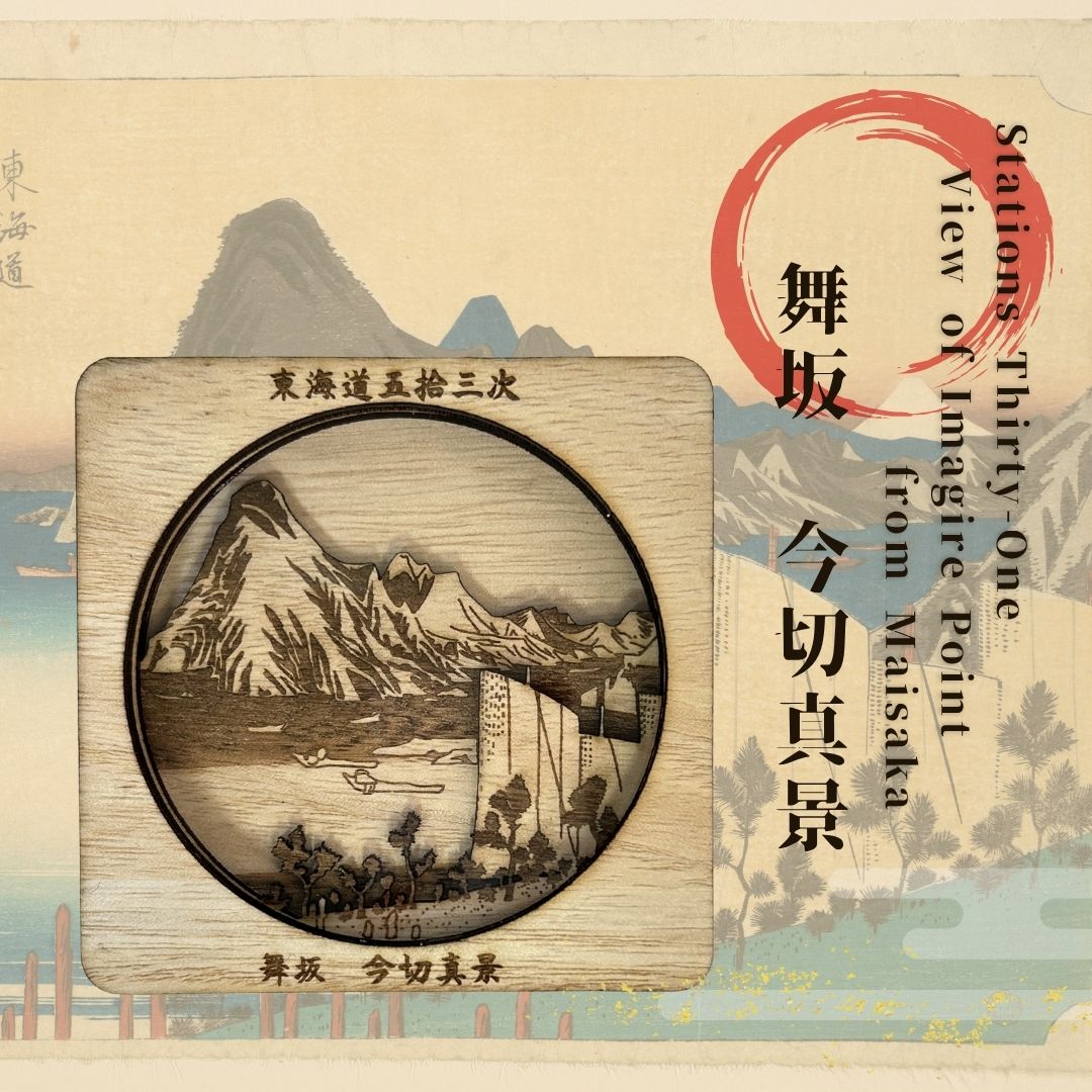 【東海道五十三次 舞坂 今切真景 浮世絵立体 コースター（木箱付）】東海道五十三次 縁の地・浜松市から贈る和風ギフト 日常にお届けする「ほっ」と安らぐひととき 日本人にとって日常の一コマとして欠かせない、お茶のひととき。 手元のコースターに...