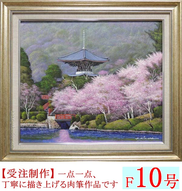 【画　題】大覚寺の桜　※肉筆作品※ 【解　説】京都大覚寺の大沢池から見る凛とした心経宝塔（しんぎょうほうとう）の美しい姿と桜を一緒に楽しめる1枚です。 【寸　法】額寸●縦59cm×横67cm(F10)　本体重量●約3kg 【作　家】木村由記...