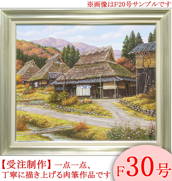 【画　題】深秋の山里　京都　美山　※肉筆作品※ 【解　説】一枚飾ってあるだけで、その場に山村の澄み渡る空気が満ちるかのような、ノスタルジーあふれる美しい風景画です。F30号の大きいサイズは、ご自宅にはもちろんのこと、会社、オフィス、ホテル、...