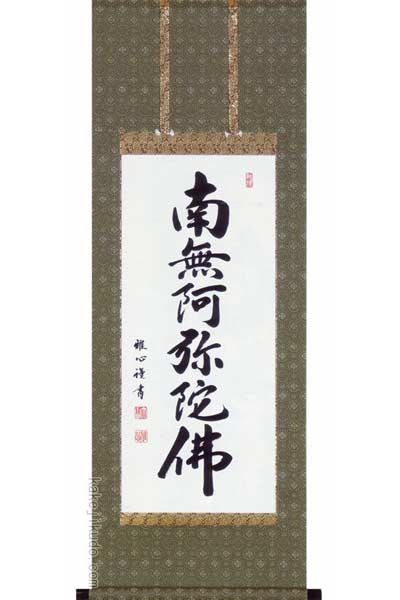 【画　題】六字名号 【解　説】阿弥陀如来の御心が伝わってくる「南無阿弥陀佛」の六字名号。「南無阿弥陀佛」と唱える者に平安を授け、浄土へと導いてくれることでしょう。宗派の隔てなく全宗派の方にお使いいただけます。（特に浄土真宗・浄土宗・真宗の方...