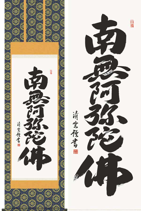 【画　題】六字名号 【解　説】あらゆる仏事はもとより、日常掛として日々飾っていただきたい人気作品。鮮やかな墨に込められた深い佛徳が伺え、限りない慈愛が心にしみこむ名品です。 【寸　法】190cm×54.5cm(尺五) 【作　家】吉村清雲 【...