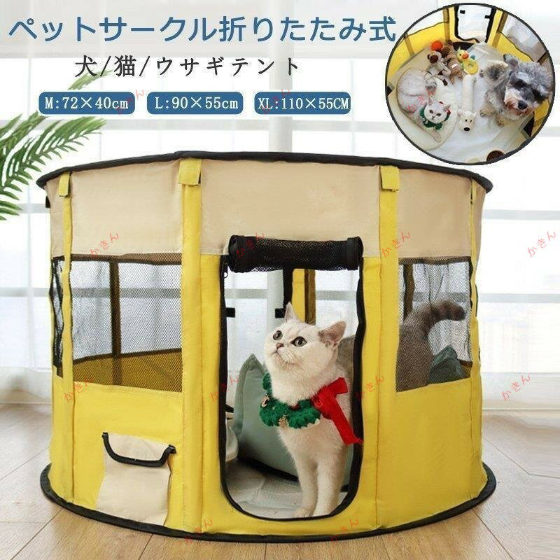 【商品説明】 品名：ペットサークル 適用：犬/猫/ウサギ 材質：600Dオックスフォード カラー：全7カラー メリット：折り畳み式、持ち運び便利 急な来客時やお出かけ先とアウトドアに最適な折りたたみ式のペットサークルです。 側面はメッシュ素...