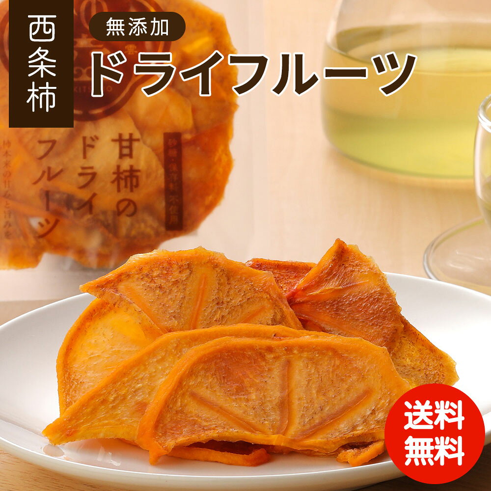 商品説明 商品名 柿 ドライフルーツ 干し柿 ドライ 柿 ドライフルーツ柿 ドライフルーツ柿 無添加 送料無料 砂糖不使用 柿チップス【わがはいは柿である 20g×3袋】 国産 柿 お徳用カット スライス 干し柿 島根 出雲 農家 直送 甘...