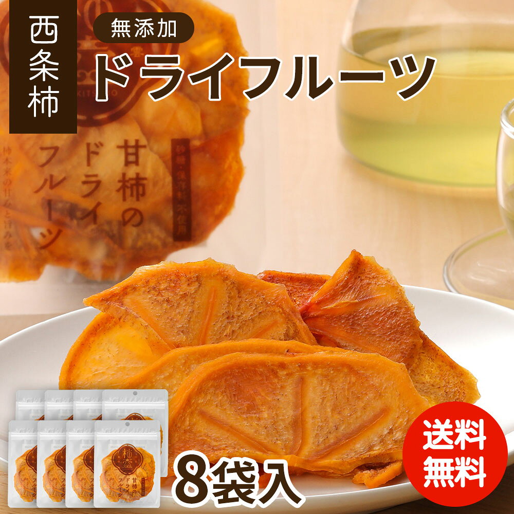 商品説明 商品名 柿 ドライフルーツ 干し柿 ドライ 柿 ドライフルーツ柿 ドライフルーツ柿 無添加 送料無料 砂糖不使用 柿チップス 国産 柿 お徳用カット スライス 干し柿 島根 出雲 農家 直送 甘柿 家庭用 柿壺 生でも美味しい柿を...