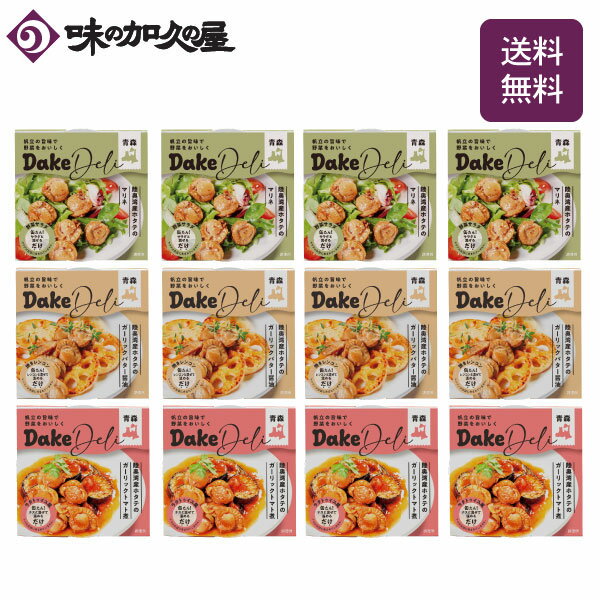 第11回新東北みやげコンテスト「ベストユース特別賞」受賞 DakeDeli三種12缶セット［エコ梱包］段ボール箱でお届け 名　 称 DakeDeli 陸奥湾産ホタテのマリネ 原材料名 帆立貝（青森県陸奥湾産）、食用オリーブ油、りんご、砂糖、...