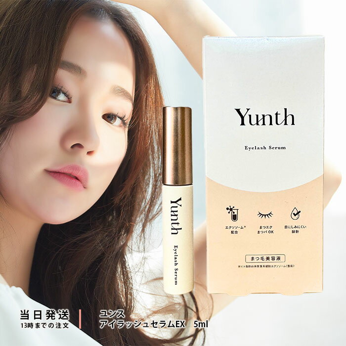 Yunth ユンス アイラッシュセラム EX 5mL まつ毛美容液 美容液 エクソーム配合 目刺激性試験済 色素沈着成分フリー まつエク まつパ ハリ コシ リポソームペプチド 生ビタミンC ...