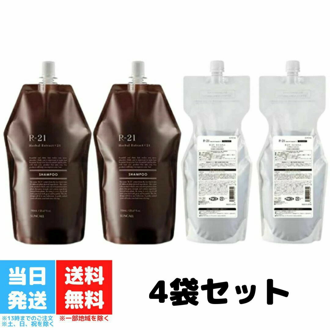 サンコール R-21 シャンプー 700ml トリートメント 700g 詰め替え つめかえ 詰替用 4袋セット 詰めかえ 美容室専売 おすすめ品 エイジングケア ダメージケア 傷んだ 補修 ハリコシ 残留アルカリ 頭皮 送料無料 サンコール...