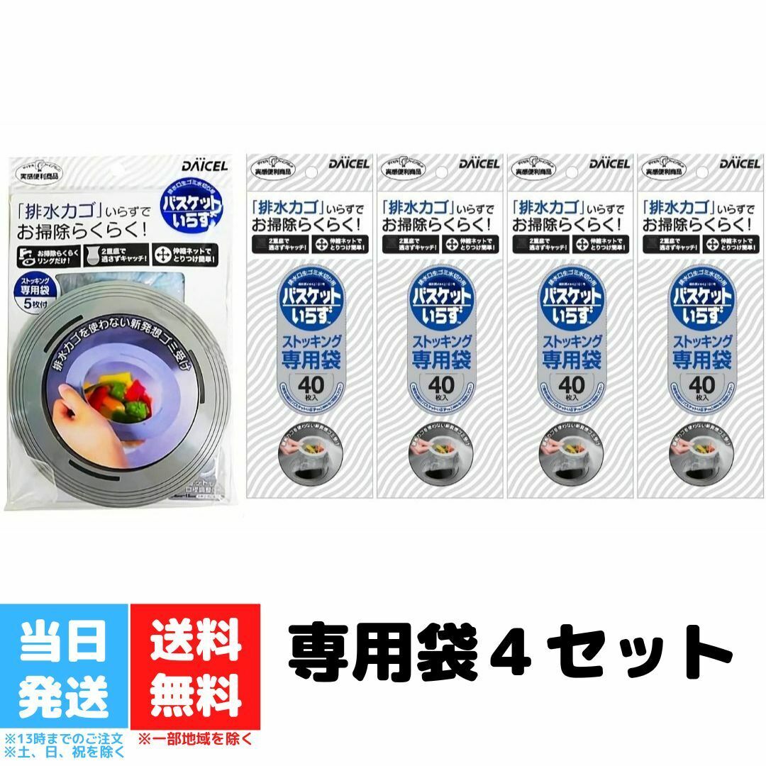 バスケットいらず ダイセル 排水カゴ 本体 N 専用袋 N ストッキング 40枚入 4箱 送料無料 バスケットいらず ダイセル 排水カゴ 本体 N 専用袋 N ストッキング 40枚入 4箱 送料無料 【バスケットいらず 本体N】サイズ：本体...