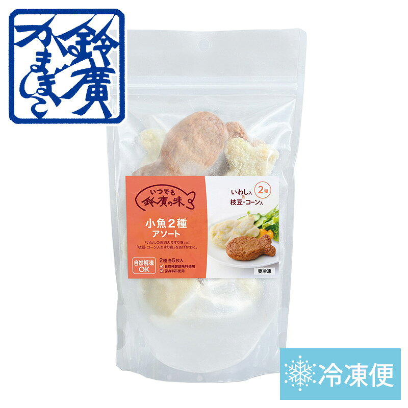お魚のかたちをした、かわいい揚げかまぼこです。 お味は旨味たっぷりの「いわし」とやさしい甘みの「枝豆＆コーン」の2種類。いつものごはんも、お弁当も、おやつにも、ちょっと楽しくなるおかずです。 ●お召し上がり方 ＜電子レンジの場合＞ 凍ったま...