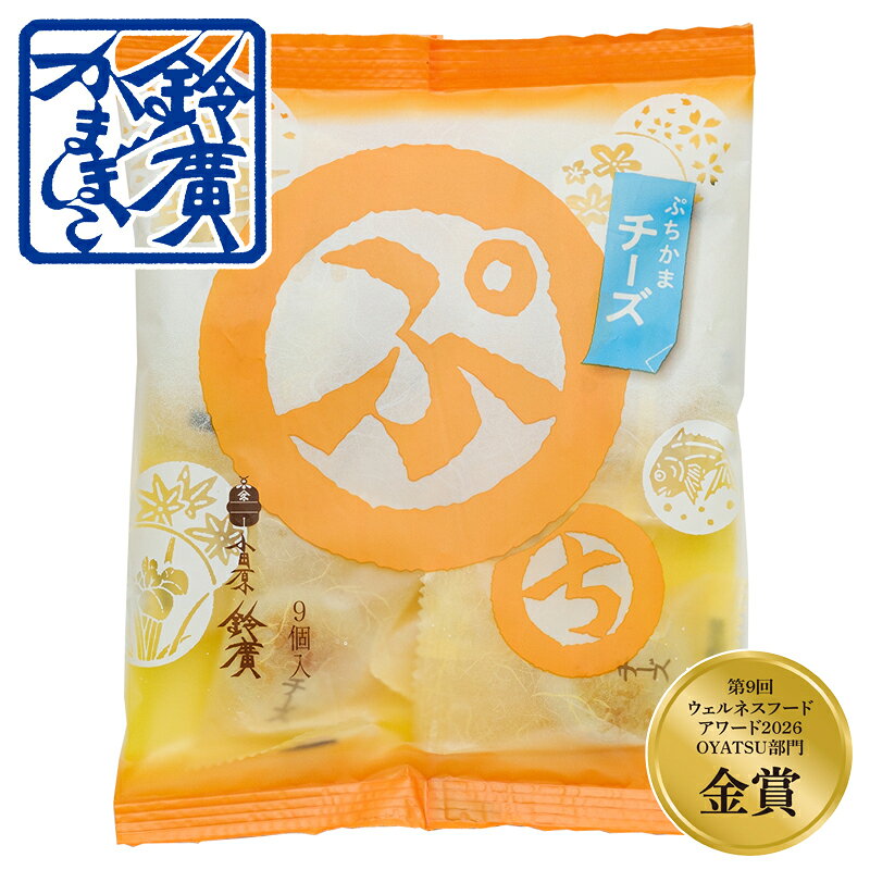 風味豊かなチーズをお魚のすり身で包み込んだ 焼きかまぼこ。 ひとくち噛めば芳醇な香りがお口に広がります。 ●商品内容● ぷちかま（チーズ）9個入 　 商品名 ぷちかま（チーズ） かまぼこ 　 名称 焼抜きかまぼこ 原材料 魚肉（輸入）、チー...