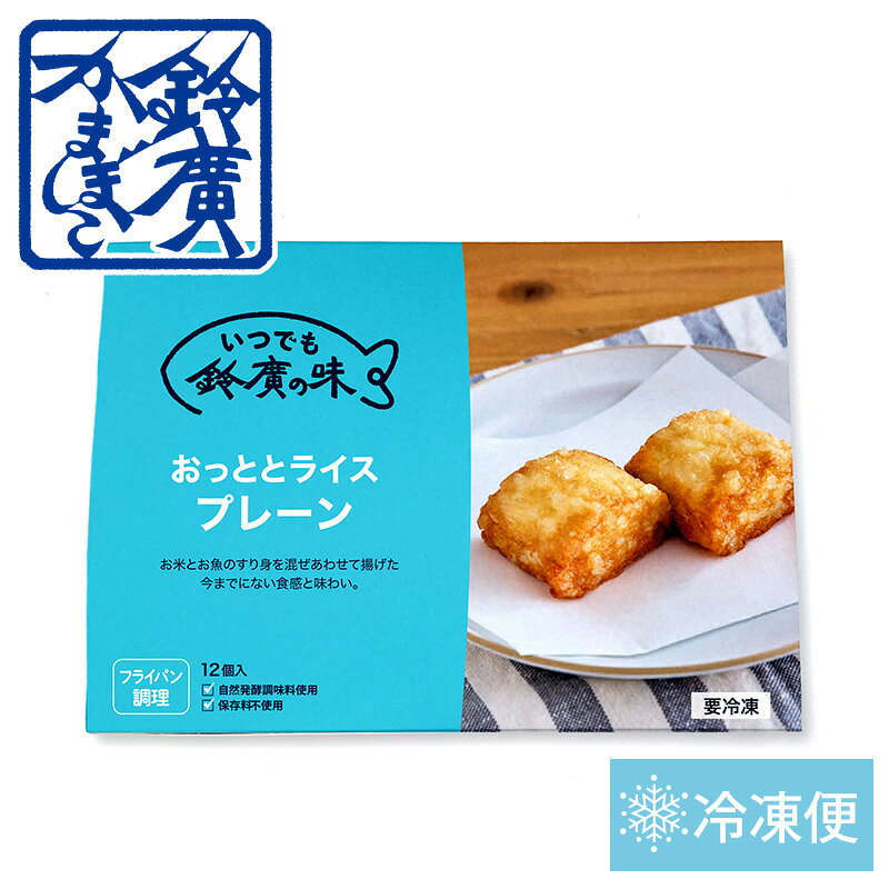 お米とお魚のすり身を混ぜ合わせ揚げたもちカリ食感。 かまぼこの里で人気の揚げたてあつあつのおっととライスを、ご自宅でもお手軽にお楽しみいただけます。 ●お召し上がり方 美味しく召し上がっていただくために、下記の加熱調理方法をおすすめいたしま...