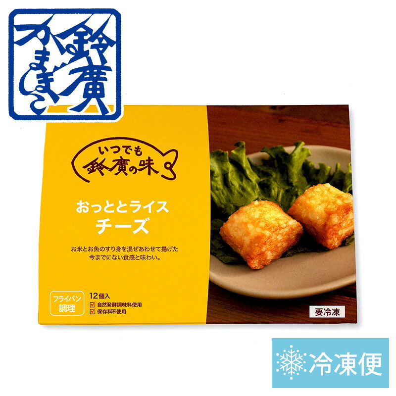 お米とお魚のすり身を混ぜ合わせ揚げたもちカリ食感。 かまぼこの里で人気の揚げたてあつあつのおっととライスを、ご自宅でもお手軽にお楽しみいただけます。 かまぼことチーズは相性抜群。晩酌のお供にお弁当にぴったりです。 ●お召し上がり方 美味しく...