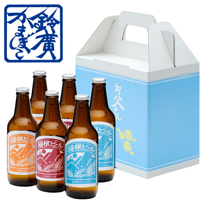 今年の父の日は6月21日! 気軽に贈れる父の日限定のビールセットです。 お酒が好きなお父さんへ。箱根ビール6本セットをどうぞ。 ●内容● 箱根ビール(箱根ピルス・小田原エール・足柄ヴァイツェン) 各2本 ・箱根ピルス330ml 　*アルコー...