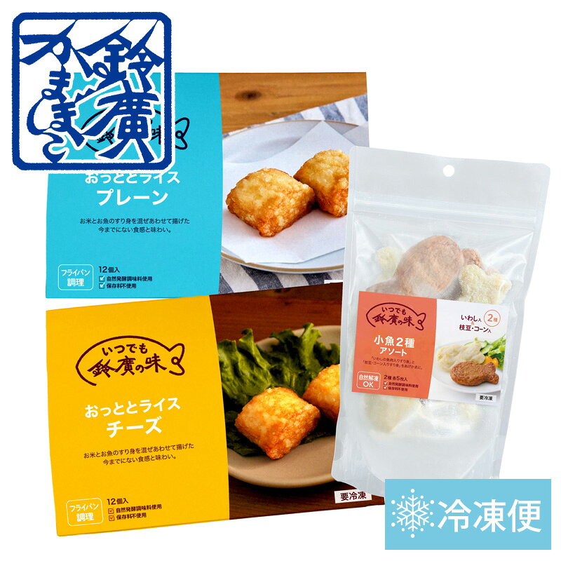 天然素材や自然発酵の調味料を使用しておつくりしているので、どなたにも安心してお召し上がりいただける冷凍おやつセットです。 お米とお魚のすり身を混ぜ合わせて揚げた、もちカリ食感が特徴の「おっととライス」。 旨味たっぷりの「いわし」とやさしい甘...