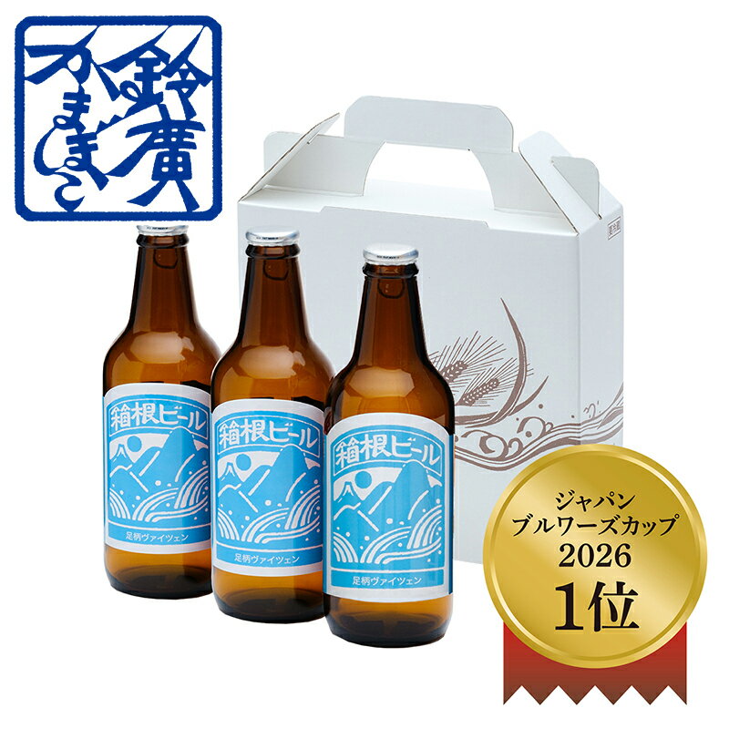 「箱根ビール 足柄ヴァイツェン」は「ジャパンブルワーズカップ2025・2026」において小麦ビール部門2年連続1位を獲得しました！夏季限定。 「ヴァイツェン」とは、ドイツ語で小麦の意味。 未ろ過で白く濁った色と、バナナのような甘くさわやかな...