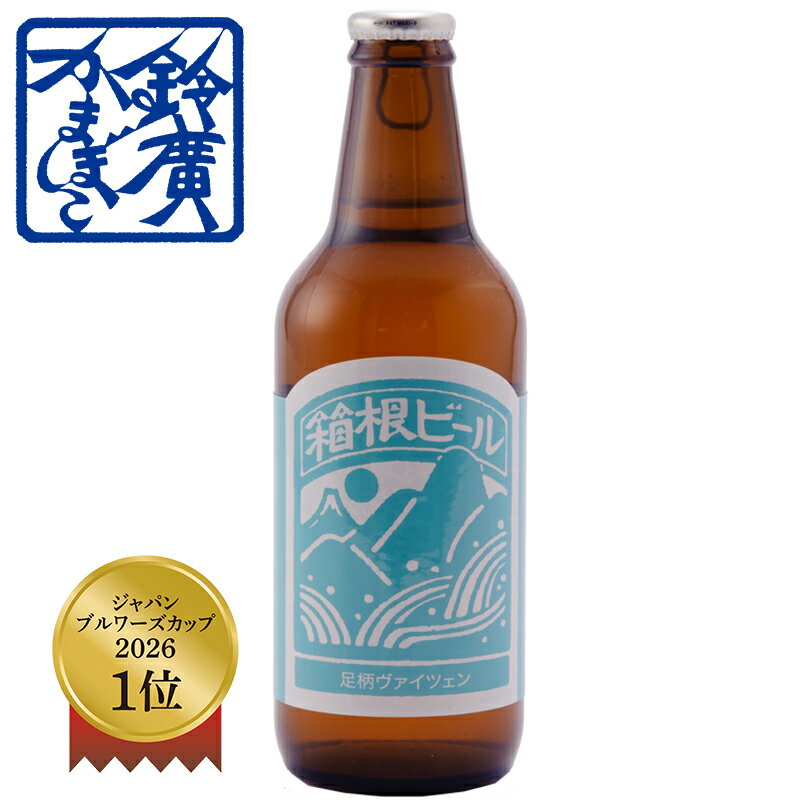 「箱根ビール 足柄ヴァイツェン」は「ジャパンブルワーズカップ2025・2026」において小麦ビール部門2年連続1位を獲得しました！ 夏季限定。未濾過で白く濁った色と、バナナのような甘くさわやかな香りが特徴のビールです。 ●商品内容● 箱根ビ...