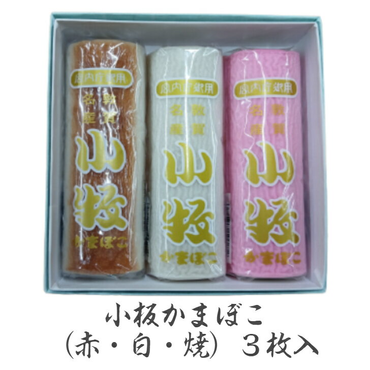 商品情報名称魚肉練製品原材料名【小板焼】魚肉（たら（アメリカ産）、ぐち、いとよりだい）、澱粉、卵白、砂糖、味醂、食塩 / 調味料（アミノ酸等）、 保存料（ソルビン酸K）、（一部に卵・小麦・大豆を含む）【小板白】魚肉（たら（アメリカ産）、ぐち...