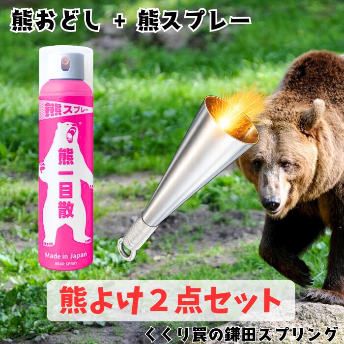 商品詳細 名称 熊よけ2点セット 純国産熊スプレー【熊一目散】+専用ホルダー 野生動物撃退ホーン【ベアホン】 内容 ○スプレー+ホルダー：熊一目散1本+専用ホルダー1個 ○野生動物撃退ホーン：ベアホン1本 ※火薬類は付属しませんので、別途ご...