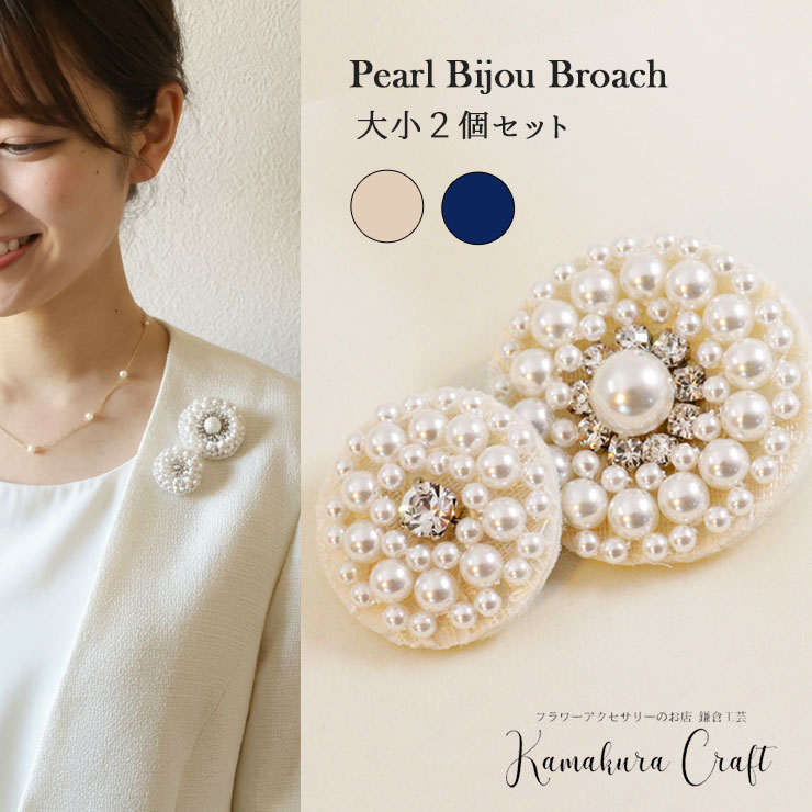 カラーによって印象が違う パール &amp; ラインストーン 編み上げ ブローチ 商品説明 パールの艶が上品なパール &amp; ラインストーン 編み上げ ブローチ。 キラキラ感、艶感がちょうどいい、フォーマルシーンに映えるブローチです。 ...